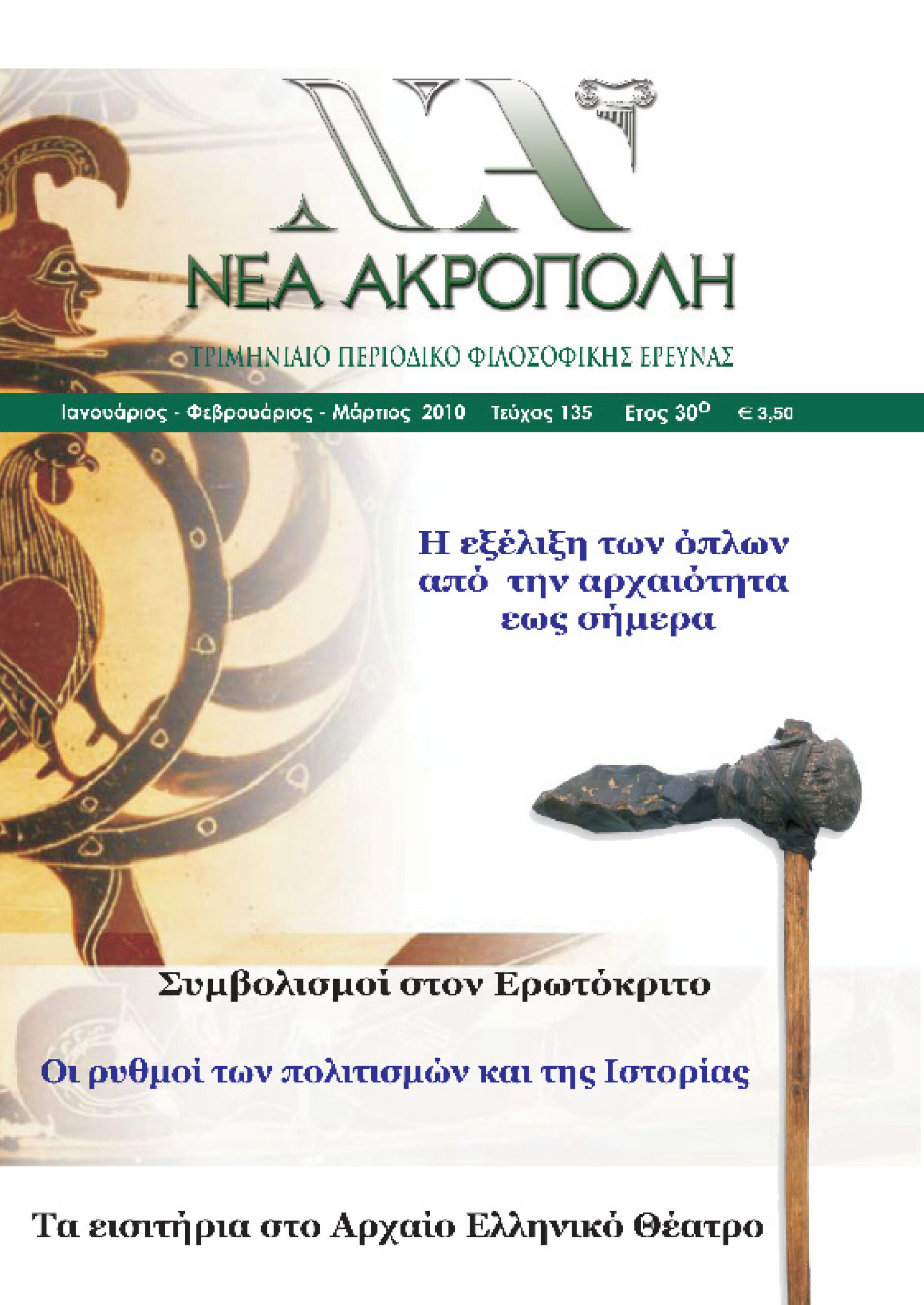 Τεύχος 135